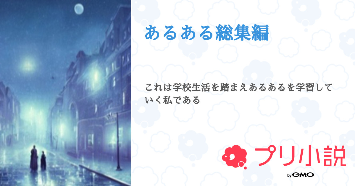 あるある総集編 全4話 【連載中】（黒猫🐈‍⬛さんの小説） 無料スマホ夢小説ならプリ小説 Bygmo